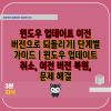 윈도우 업데이트 이전 버전으로 되돌리기 단계별 가이드 윈도우 업데이트 취소 이전 버전 복원 문제 해결 네이버 블로그